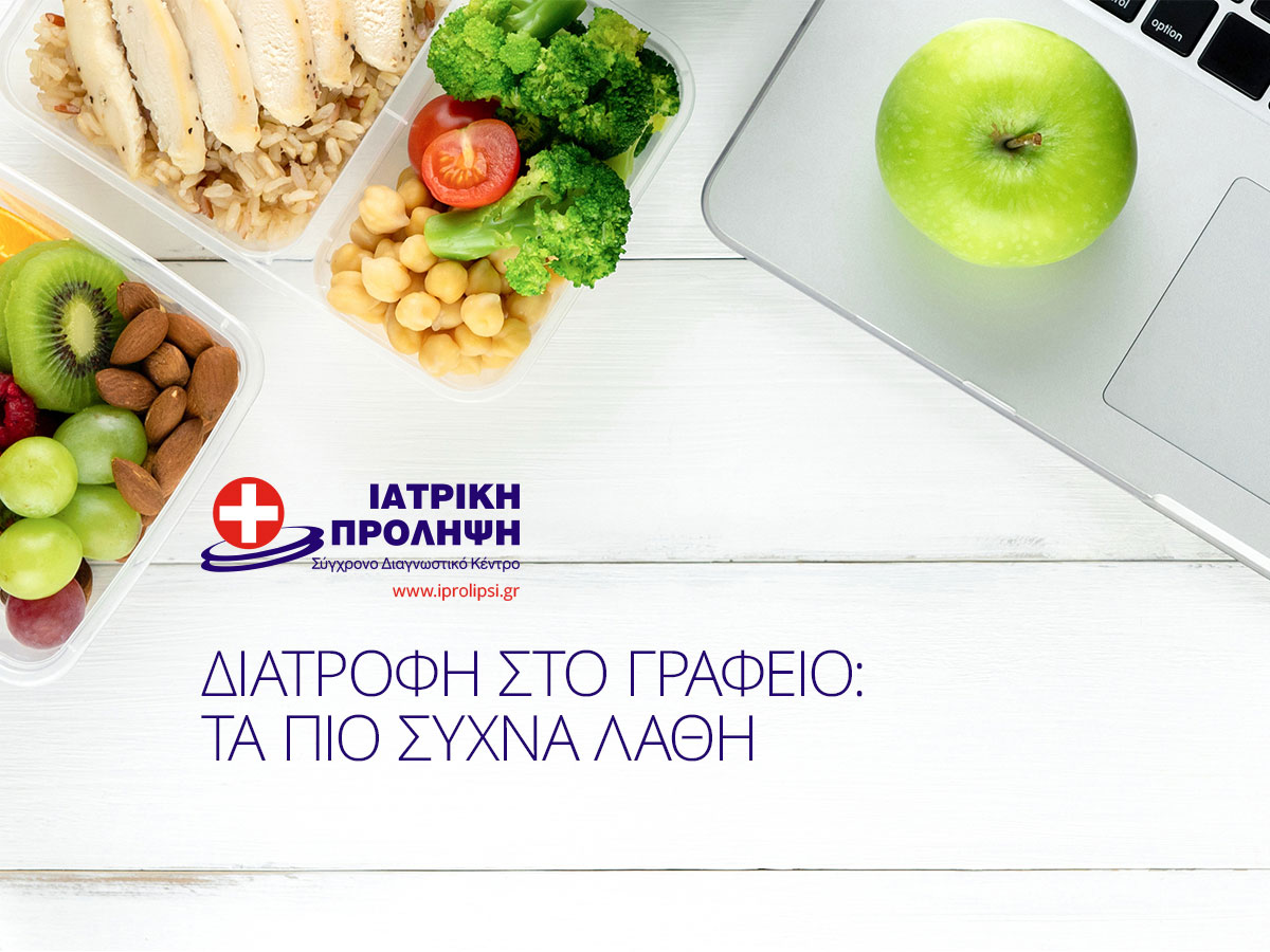Διατροφή στο Γραφείο, τα πιο συχνά Λάθη - Iprolipsi