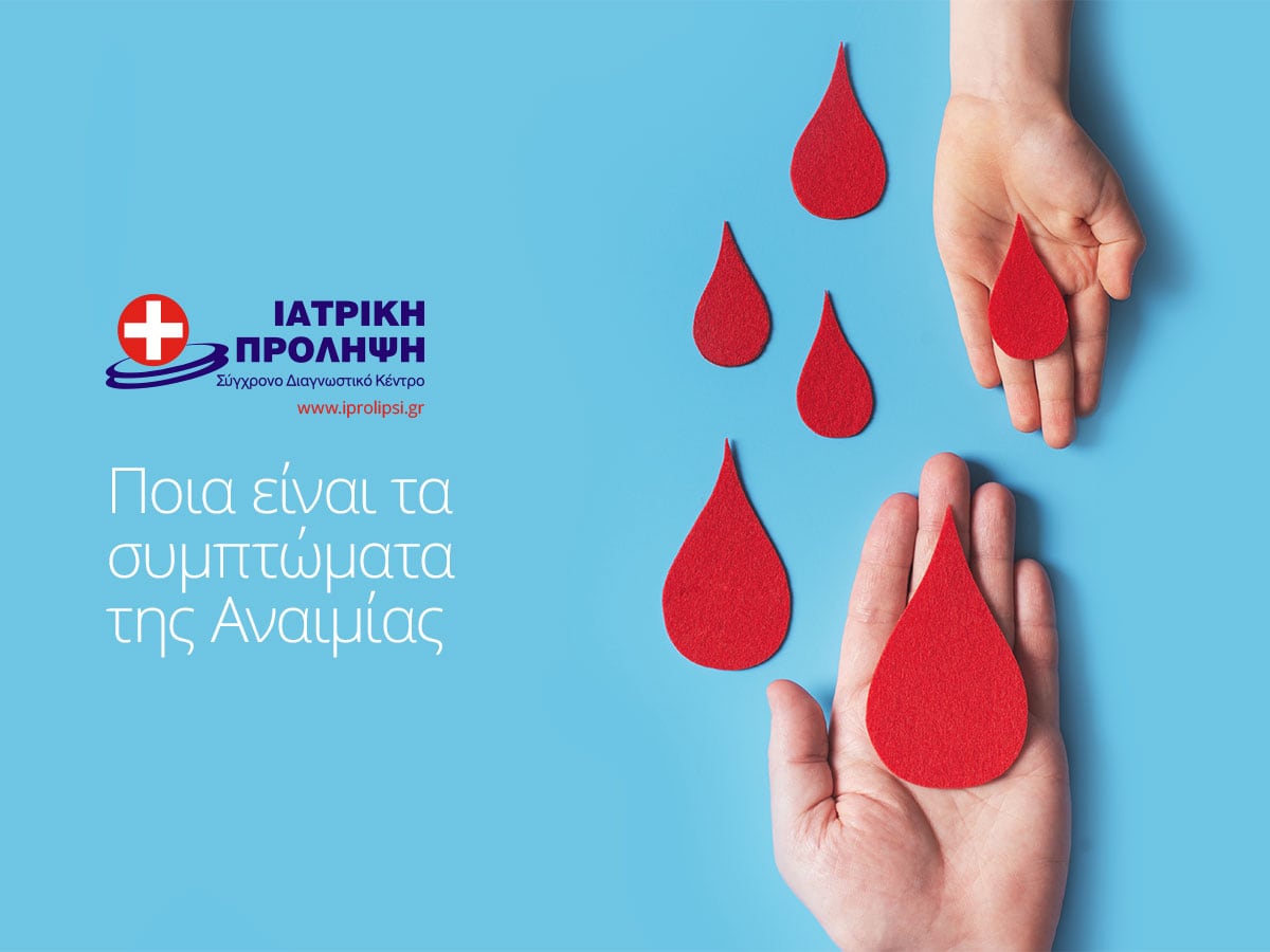 Διαγνωστικό Κέντρο Αθήνα – Καλλιθέα | Ιατρική Πρόληψη