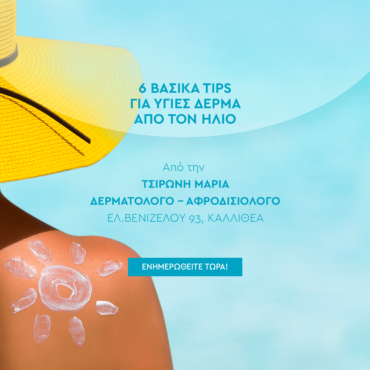 6 ΒΑΣΙΚΑ TIPS ΓΙΑ ΥΓΙΕΣ ΔΕΡΜΑ ΑΠΟ ΤΟΝ ΗΛΙΟ - Iprolipsi