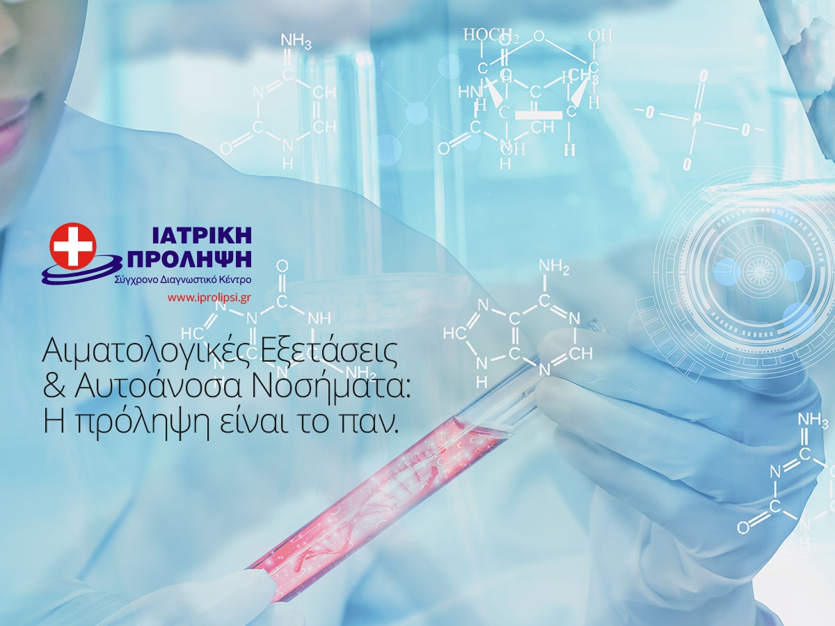 Διαγνωστικό Κέντρο Αθήνα – Καλλιθέα | Ιατρική Πρόληψη